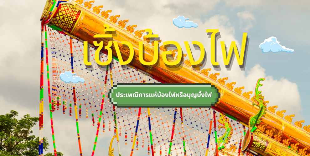 ฮีตเดือนหก เอาบุญบั้งไฟ - ศูนย์สารนิเทศอีสานสิรินธร
